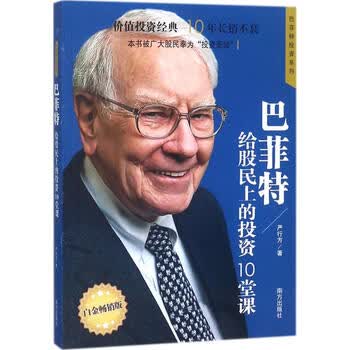 巴菲特给股民上的投资10堂课(白金版)
