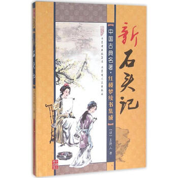 新石头记