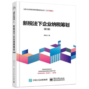新税法下企业纳税筹划(第5版2018新版)