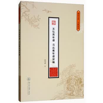 王弘愿年谱·冯达庵年谱简编/潮汕文库·文献系列