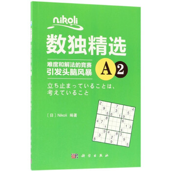 nikoli数独精选(A2)