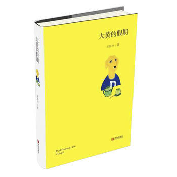 大黄的假期