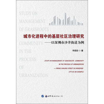 正版 城市化进程中的基层社区治理研究—以深圳市沙井街道为例9787519239992