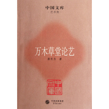 万木草堂论艺/中国文库