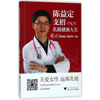 陈益定支招乳腺健康人生