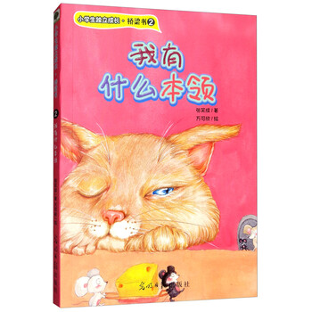 我有什么本领（双螺旋童书）