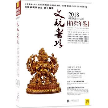 2018中国艺术品拍卖年鉴文玩杂项