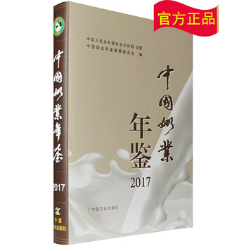 【】 2017中国奶业年鉴