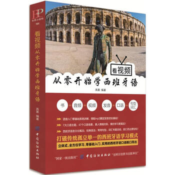 看视频/从零开始学西班牙语/书籍/外语学习/西班牙语