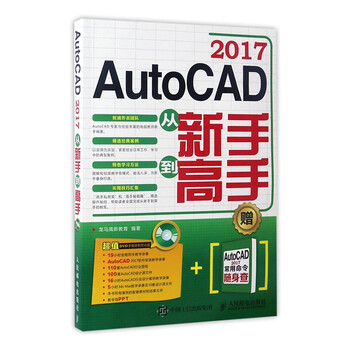 AutoCAD 2017从新手到高手 计算机与互联网 书籍