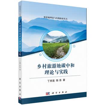 乡村旅游地碳中和理论与实践