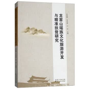 龙窖山瑶族文化旅游开发与精准扶贫研究