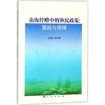 南海经略中的渔民政策