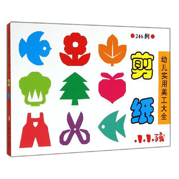幼儿实用美工大全：剪纸