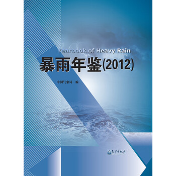 暴雨年鉴（2012）