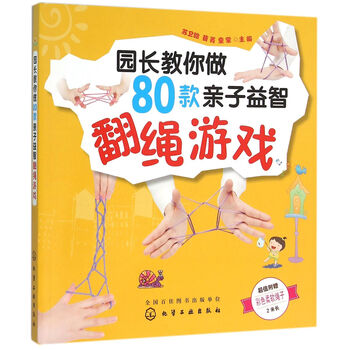 园长教你做80款亲子益智翻绳游戏