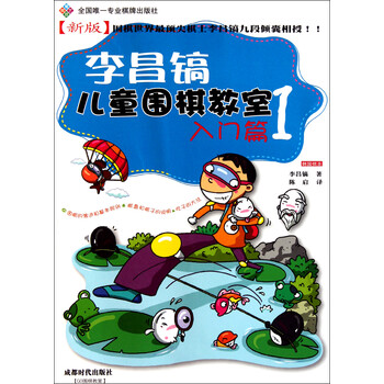 李昌镐儿童围棋教室(入门篇1新版)