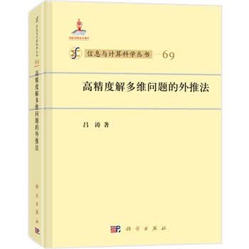 高精度解多维问题的外推法 吕涛 科学出版社