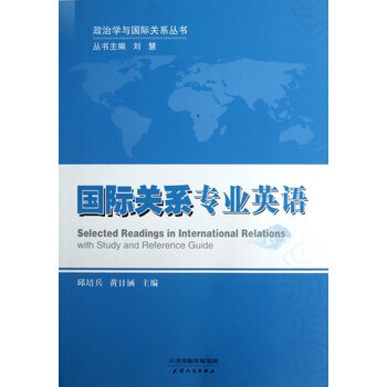 国际关系专业英语/政治学与国际关系丛书