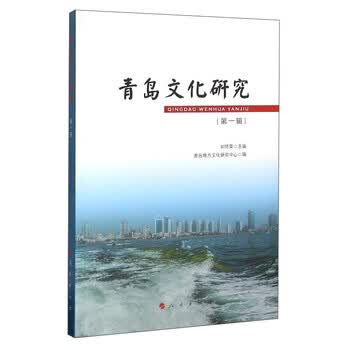 青岛文化研究（第一辑）
