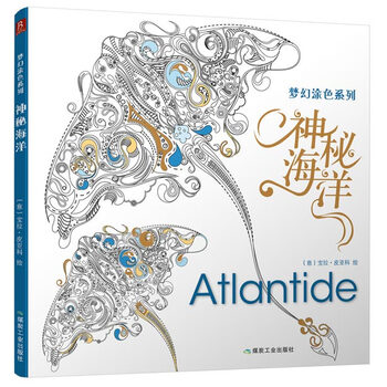 正版 梦幻涂色系列：神秘海洋9787502051525