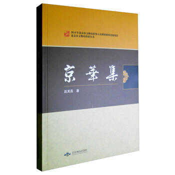 北京市文物局科研丛书 京华集