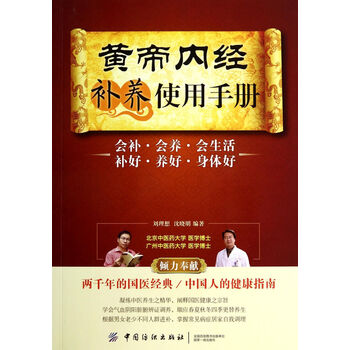黄帝内经补养使用手册