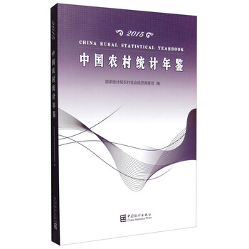 {正版新书}2015 中国农村统计年鉴9787503776786