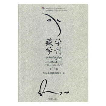 藏学学刊:第15辑/历史 / 民族史/书籍