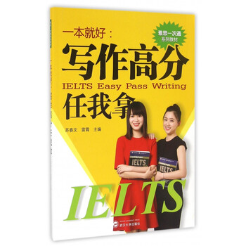 一本就好--写作高分任我拿(雅思一次通系列教材)