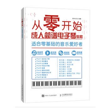 从零开始 成人简谱电子琴教程零基础自学 从乐理知识到指法练习(优枢学堂出品)