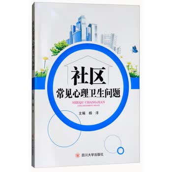 社区常见心理卫生问题
