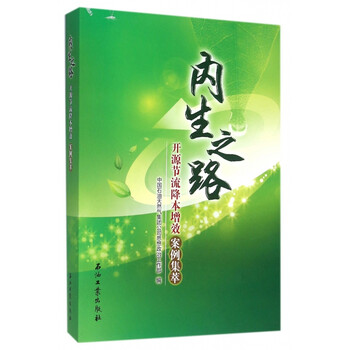 内生之路(开源节流降本增效案例集萃)
