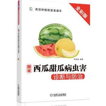 图说西瓜甜瓜病虫害诊断与防治(全彩版)