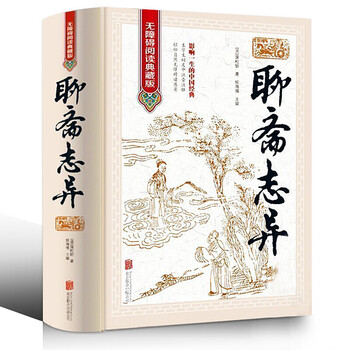聊斋志异初中生版蒲松龄著无删减带注释完整版中学生课外书籍中国古代民间历史神话鬼故事