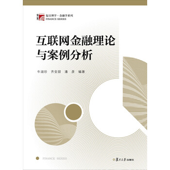 互联网金融理论与案例分析（博学·金融学系列）