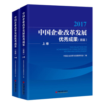 中国企业改革发展成果:届:2017 经济 书籍
