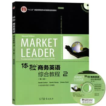 Market Leader体验商务英语 综合教程2第二册 教材 第二版 高等教育出版社