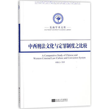 中西刑法文化与定罪制度之比较