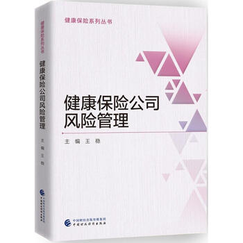 健康保险公司风险管理