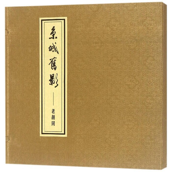 京城旧影--老胡同(精)