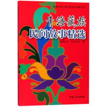 青海藏族民间故事精选/青海世居少数民族民间故事丛书