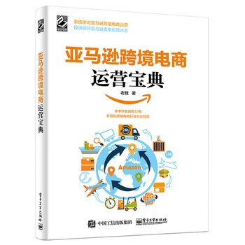 【京联正品】~~~跨境电商运营宝典老魏9787121342851