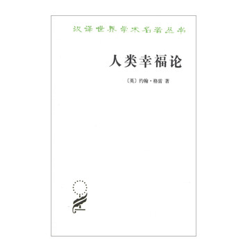 汉译世界学术名著丛书：人类幸福论    （英） 约翰·格雷 著    商务印书馆