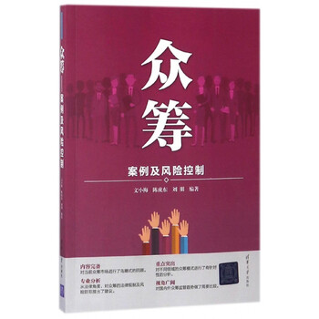 众筹(案例及风险控制)