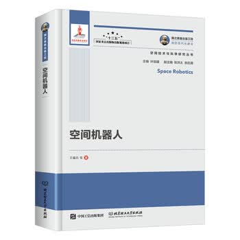国之重器出版工程 空间机器人