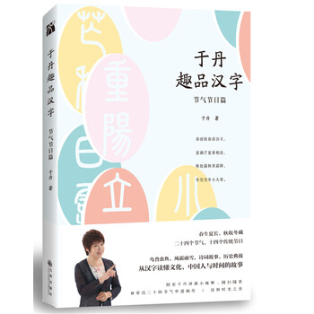 于丹趣品汉字：节气节日篇