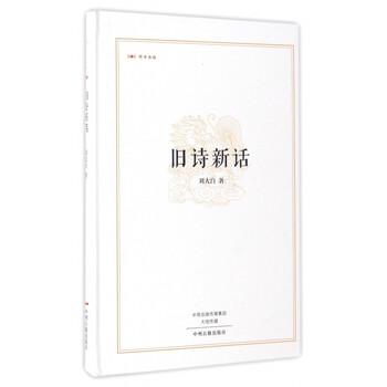 旧诗新话(精)/昨日书林