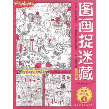 图画捉迷藏（年度精华版 4）