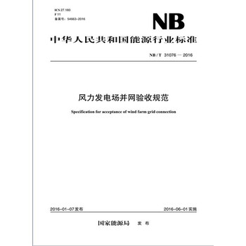 NB/T 31076-2016 风力发电场并网验收规范